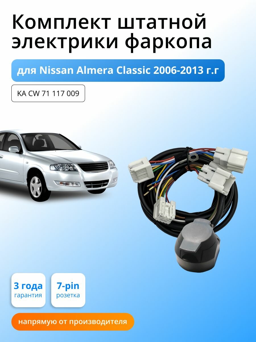 Комплект электропроводки для фаркопа Nissan Almera Classic 2006-2013 гг со штатными колодками