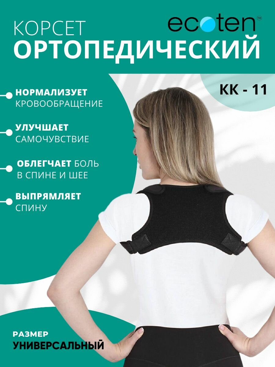 Корсет ортопедический (реклинатор) Экотен КК-11 черный универсальный