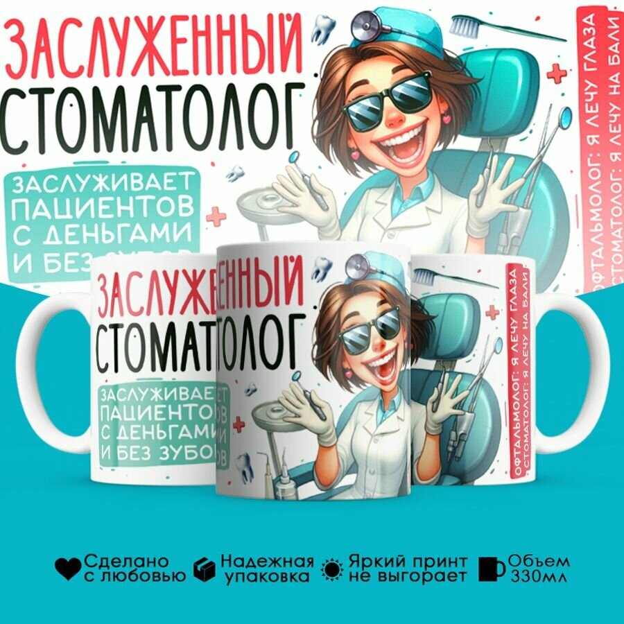 Керамическая кружка PDS Studio, 330ml Заслуженный стоматолог. Жен. Заслуживает пациентов с деньгами и без зубов