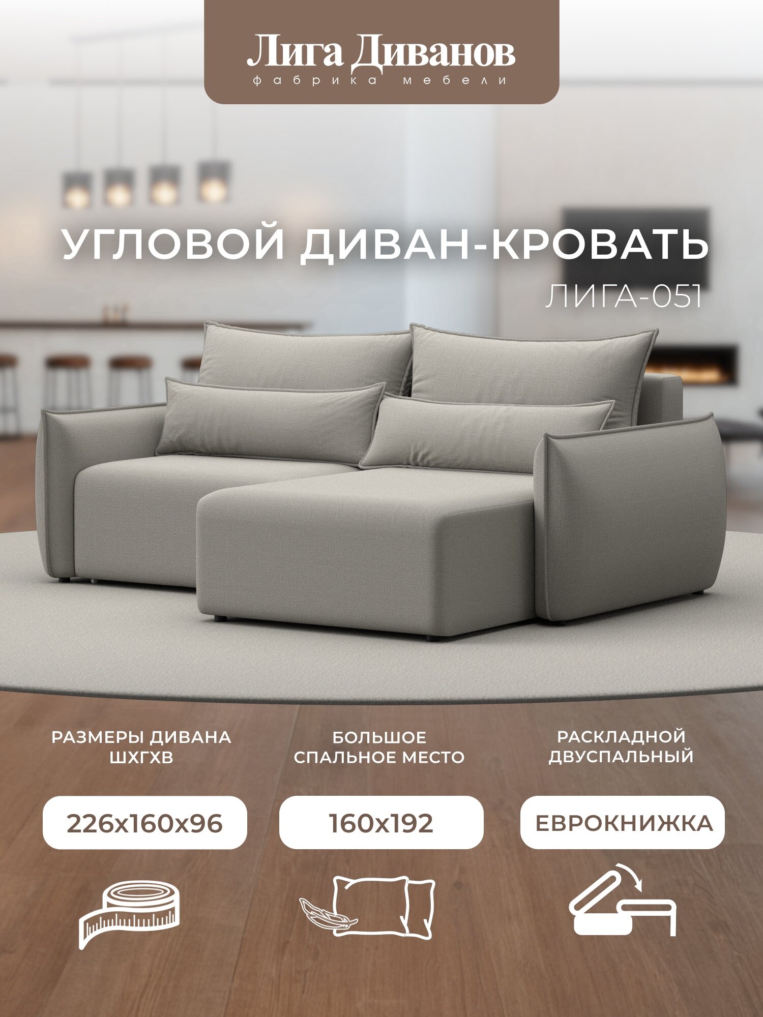 Диван угловой Лига-051 НПБ угол универсальный, рогожка Амур 02 бежевый