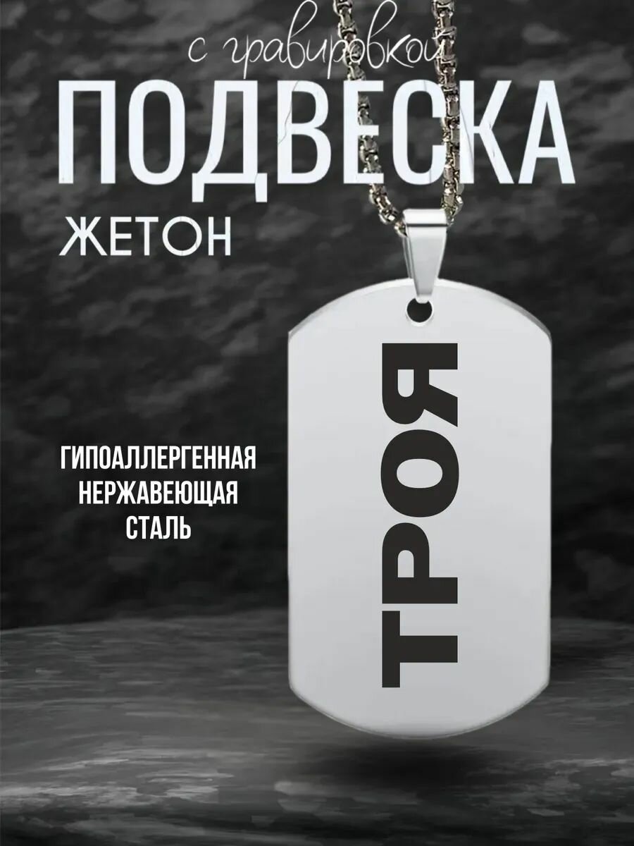 Подвеска жетон армейский Троя Барс