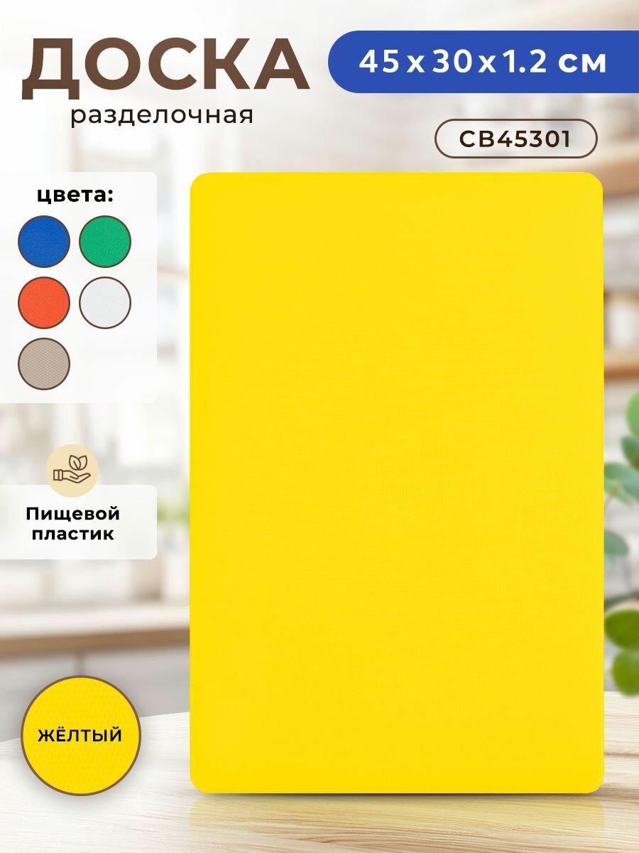 Профессиональная разделочная доска GASTRORAG CB45301YL для кухни, 45 х 30 х 1,2 см, пластиковая, универсальная