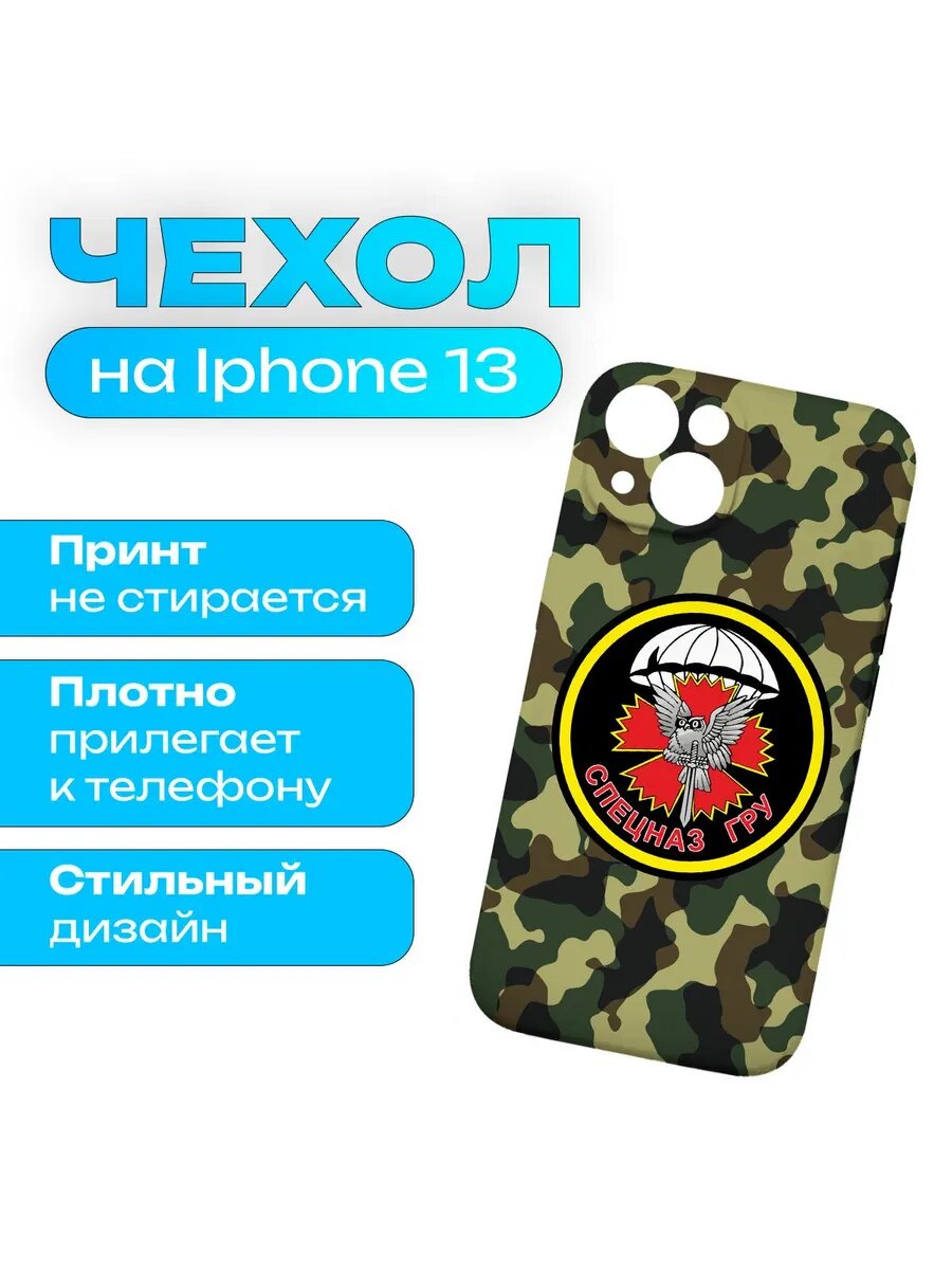Чехол Спецназ РФ на iPhone 13
