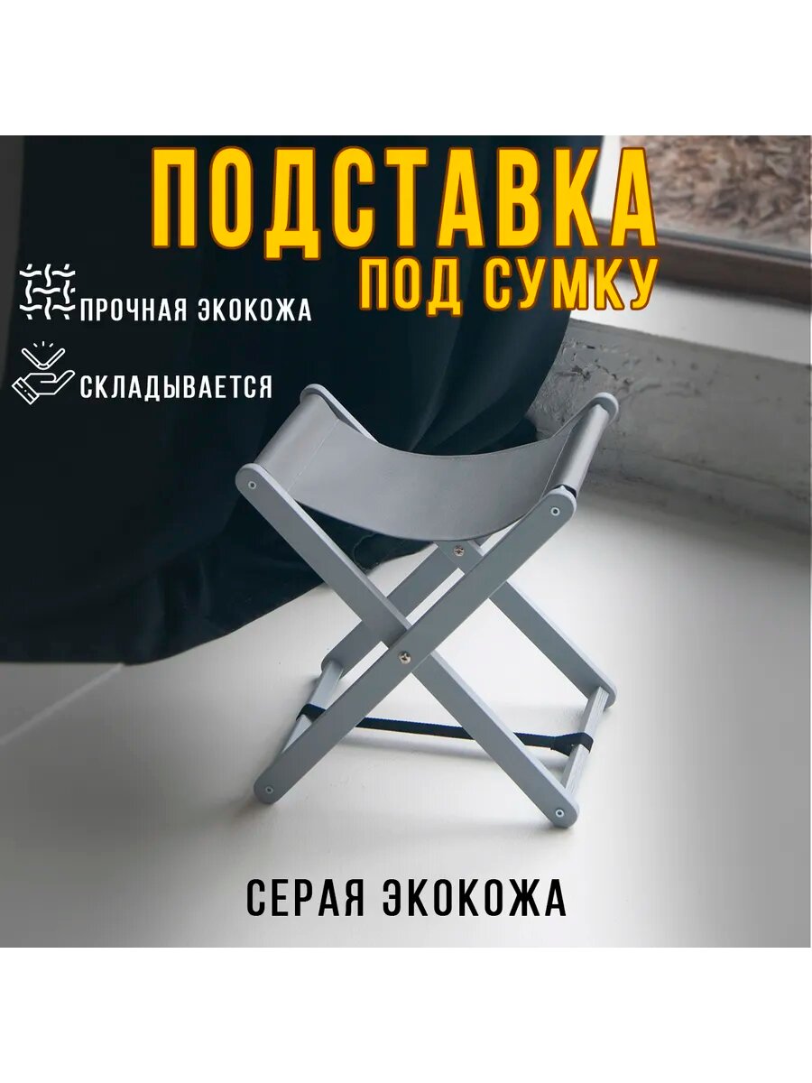 Подставка для сумки "Clochard", складная, дерево/экокожа, 38х27x40 см