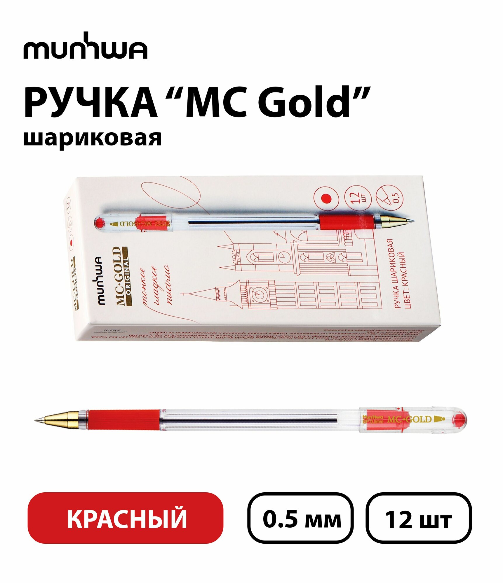 Набор из 12 шт. - Ручка шариковая MunHwa "MC Gold" красная, 0,5 мм, грип