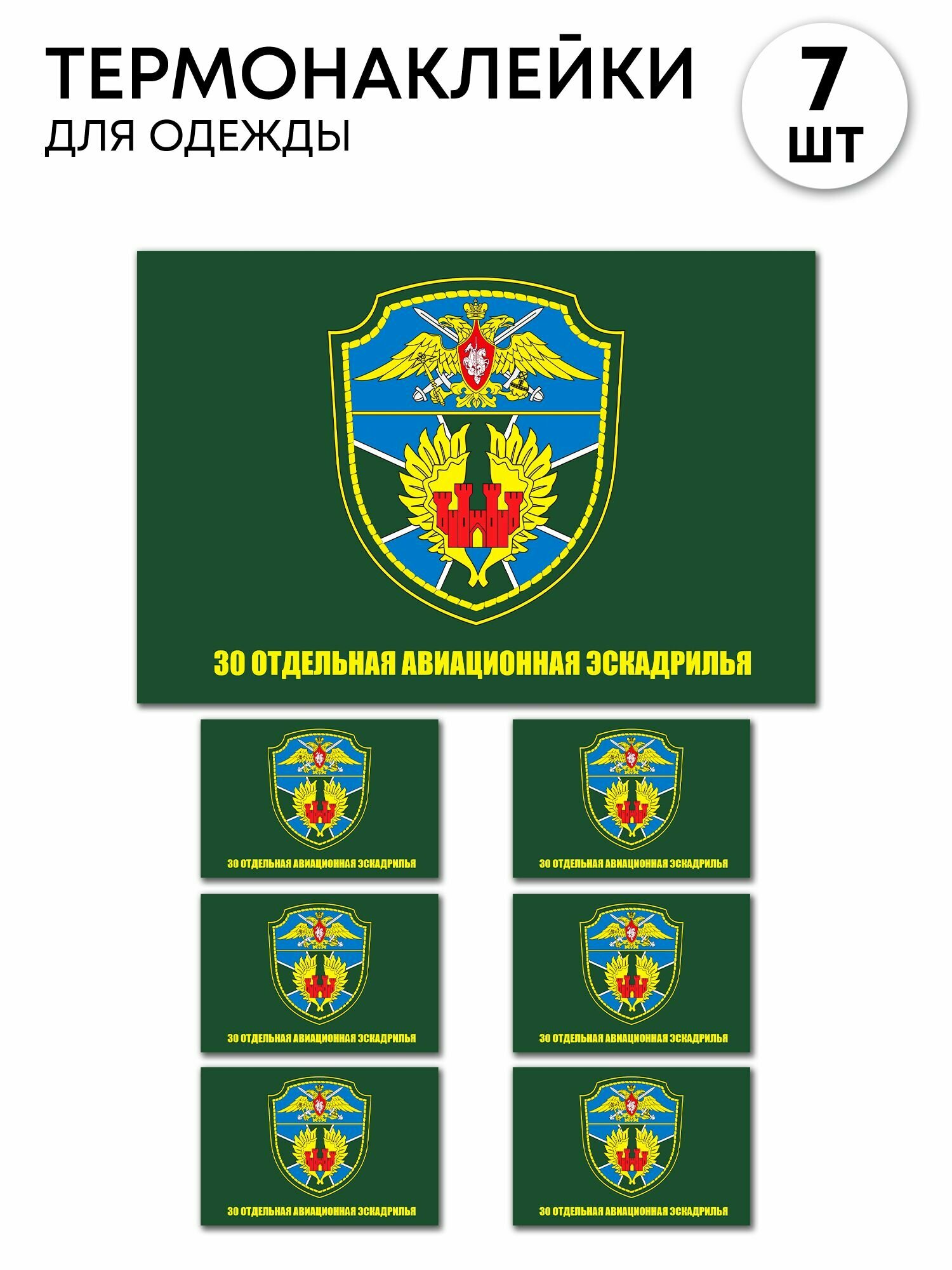 Термонаклейка принт на одежду Флаг 30 отдельная авиационная эскадрилья ФПС России, 7 шт
