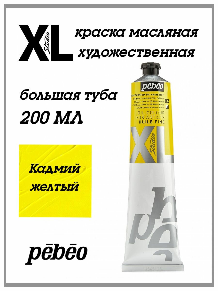 PEBEO XL краска масляная художественная, тонкотертая 200 мл, Кадмий желтый 200002