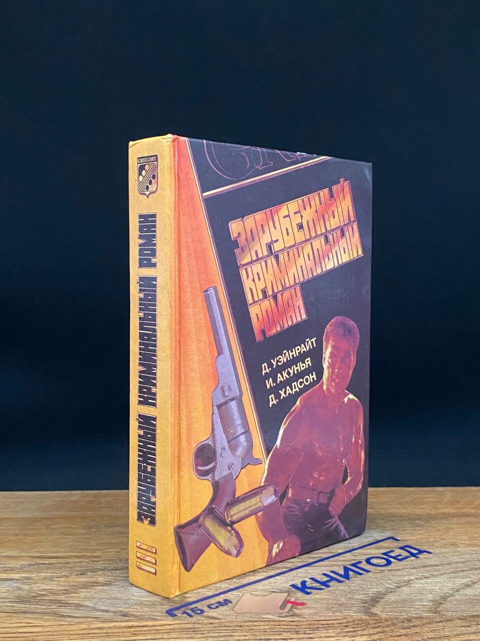 Книга. Зарубежный криминальный роман 1994 (2044546541328)