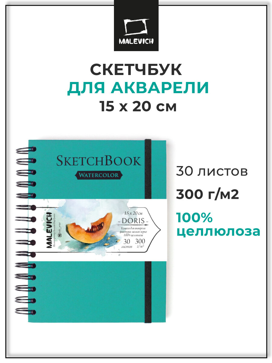 Скетчбук а5 для акварельных красок Малевичъ Doris, 100% целлюлоза 300 г/м 15х20 см, 30 листов