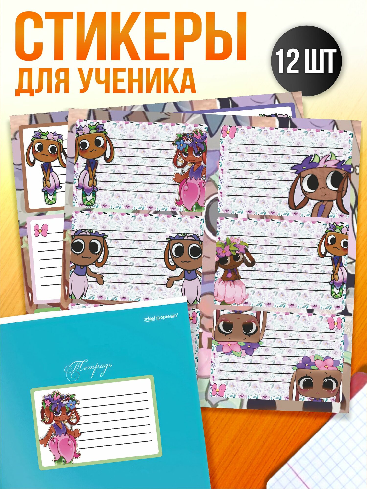 Наклейки на тетради для подписи Мир Денди Бэсси Бесси Roblox