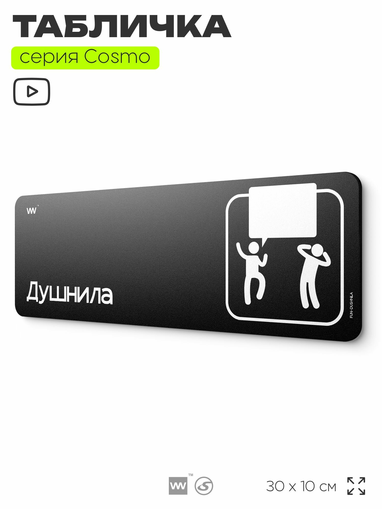 Табличка Душнила, шуточная прикольная табличка на дверь и стену черная, для офиса и дома, серия COSMO FUN, 30х10 см, Айдентика Технолоджи