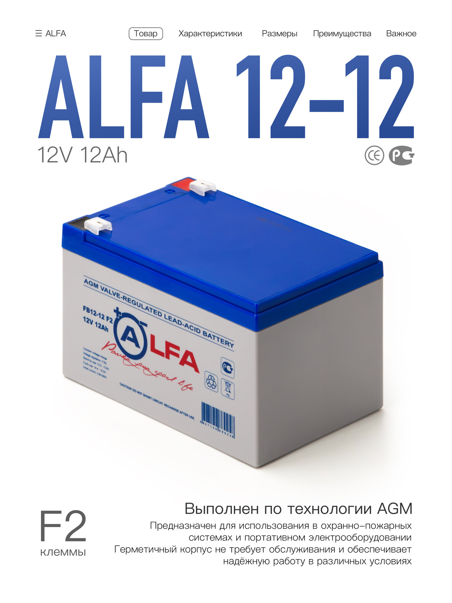 Свинцово-кислотный аккумулятор ALFA BATTERY FB 12-12 (12 В, 12 Ач), клеммы F2