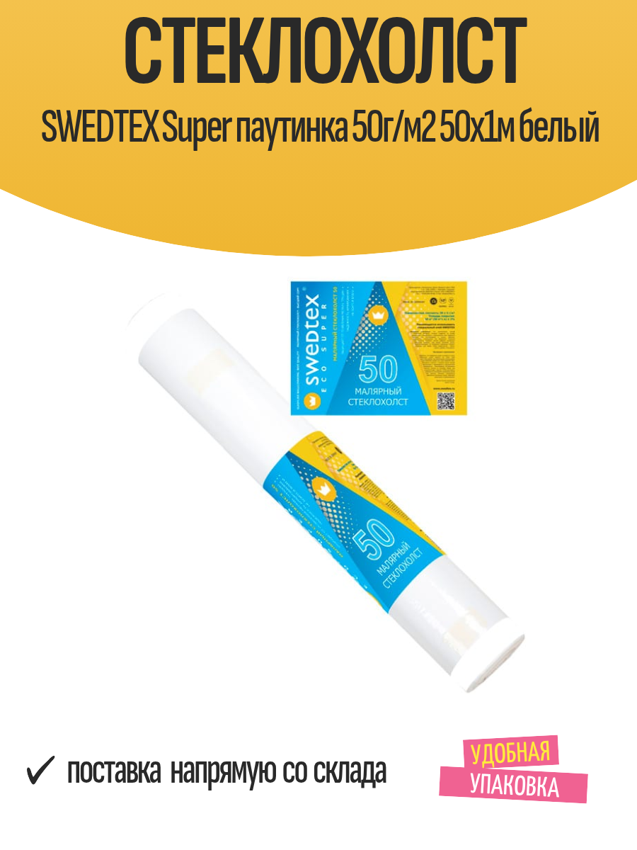 Стеклохолст SWEDTEX Super паутинка 50г/м2 50х1м белый, арт. L150 / для стен, зала, кухни, детской, коридора