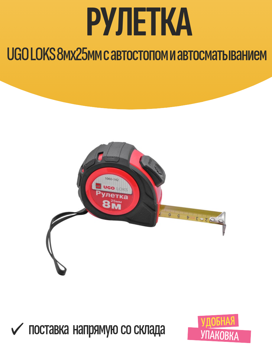 Рулетка UGO LOKS 8мх25мм с автостопом и автосматыванием