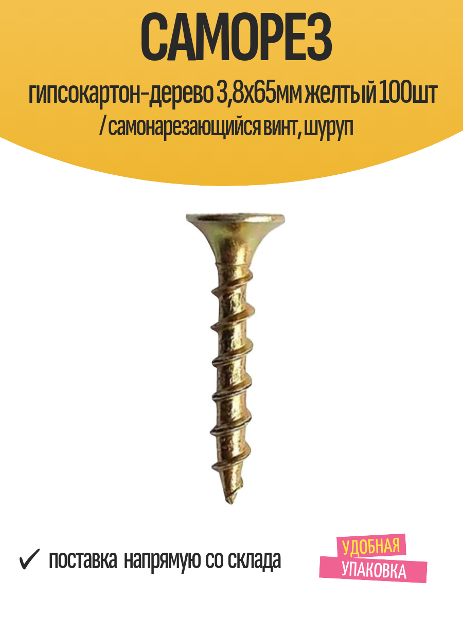 Саморез гипсокартон-дерево 3,8х65мм желтый 100шт / самонарезающийся винт, шуруп