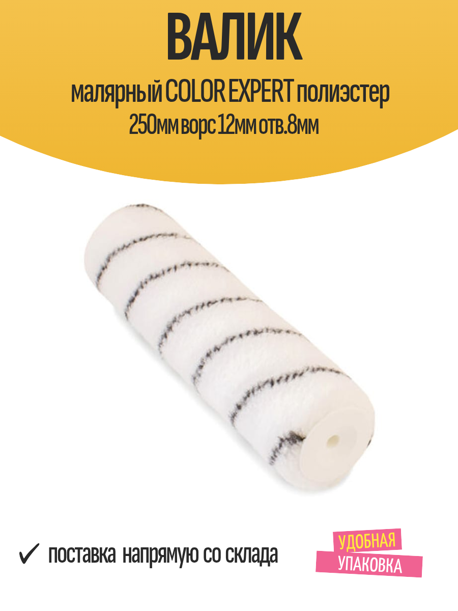 Валик малярный COLOR EXPERT полиэстер 250мм ворс 12мм отв.8мм, арт.84422510