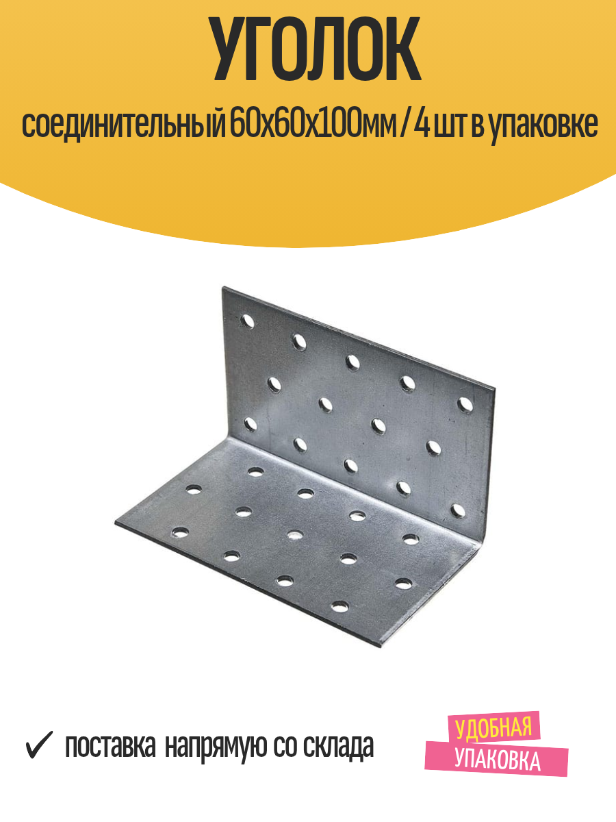 Уголок соединительный 60х60х100мм оцинкованный / 4 шт в упаковке