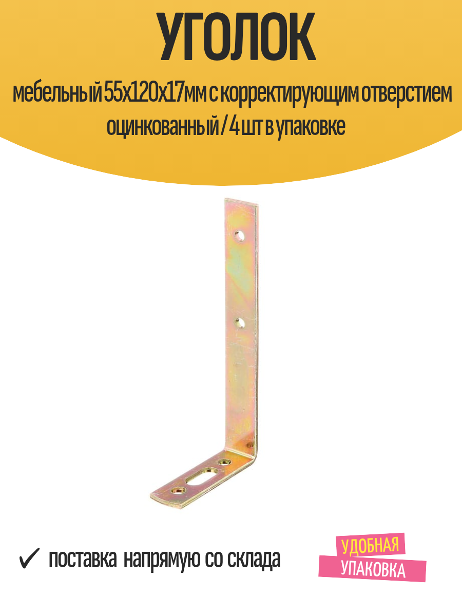 Уголок мебельный 55x120x17мм с корректирующим отверстием оцинкованный / 4 шт в упаковке