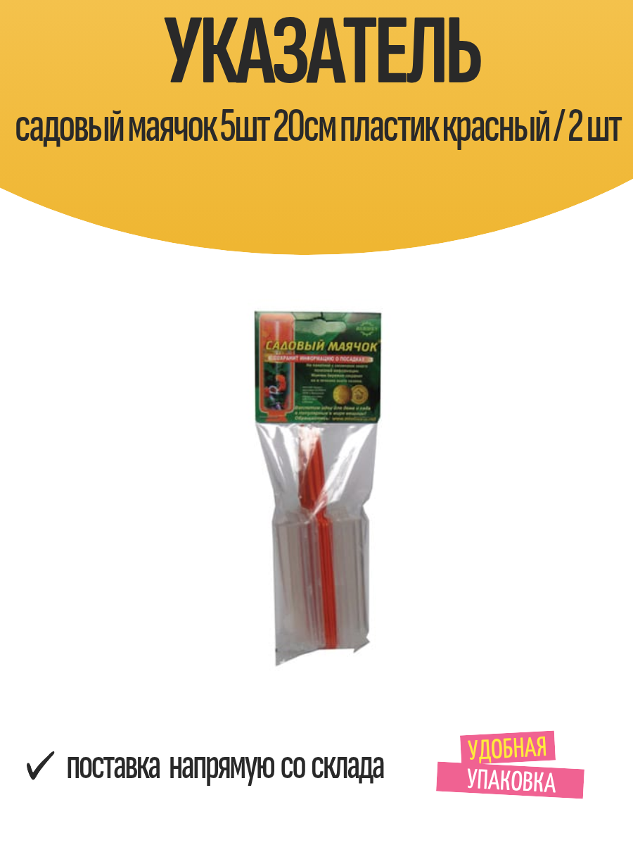 Указатель садовый маячок 5шт 20см пластик красный / 2 шт набор