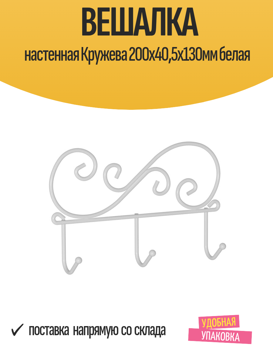 Вешалка настенная Кружева 200х40,5х130мм белая