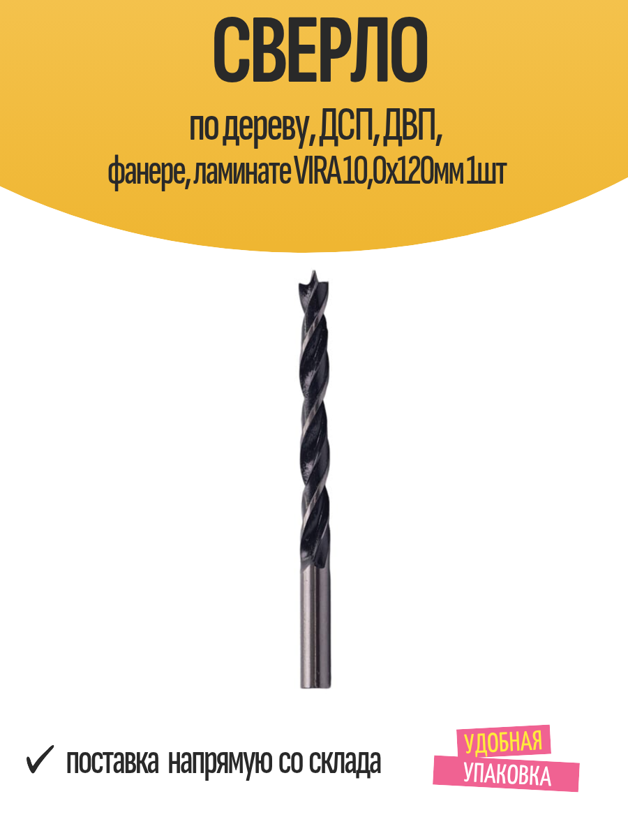 Сверло по дереву, ДСП, ДВП, фанере, ламинатe VIRA 10,0х120мм 1шт