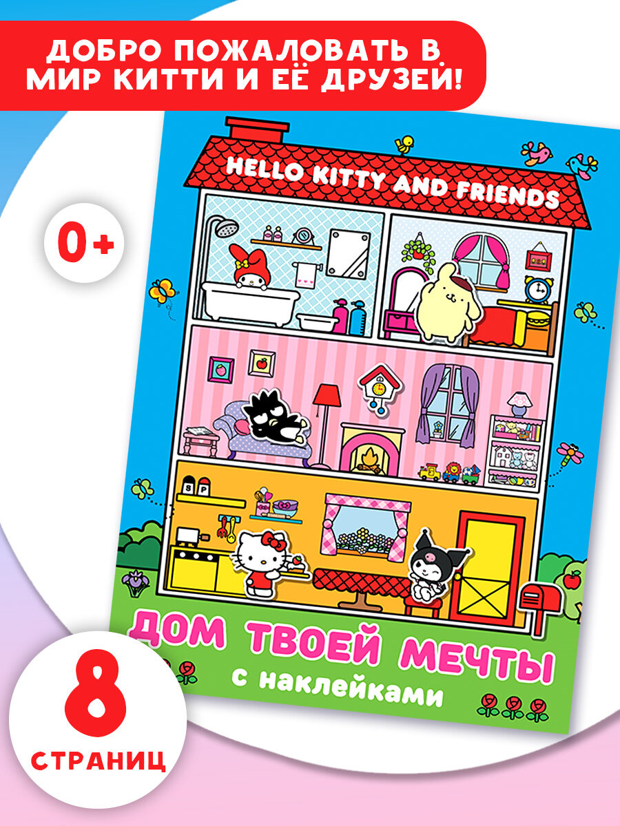 Hello Kitty and Friends. Дом твоей мечты с наклейками