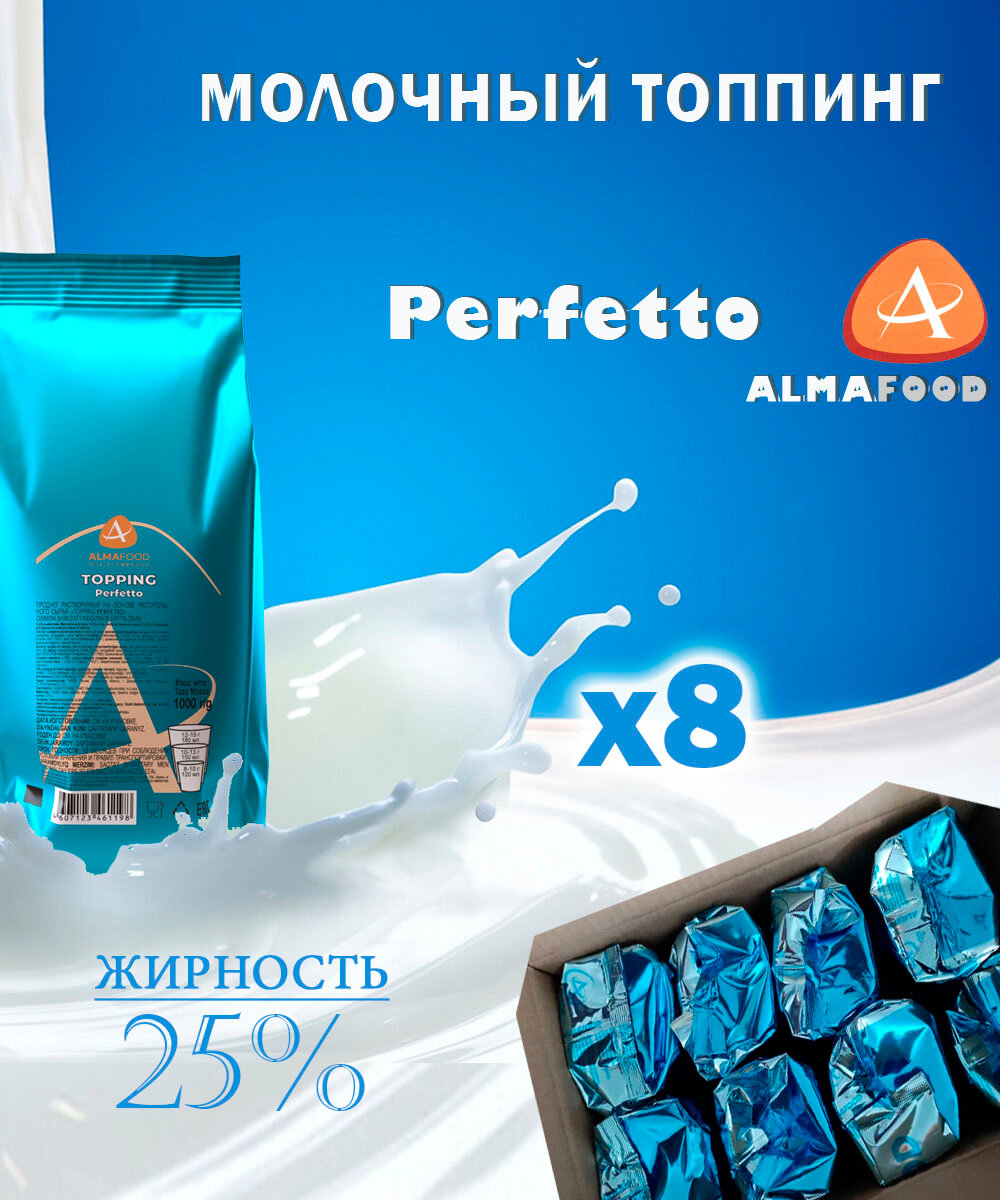 Молочный топпинг Almafood Perfetto, 8шт/8кг, растворимый, сухие сливки