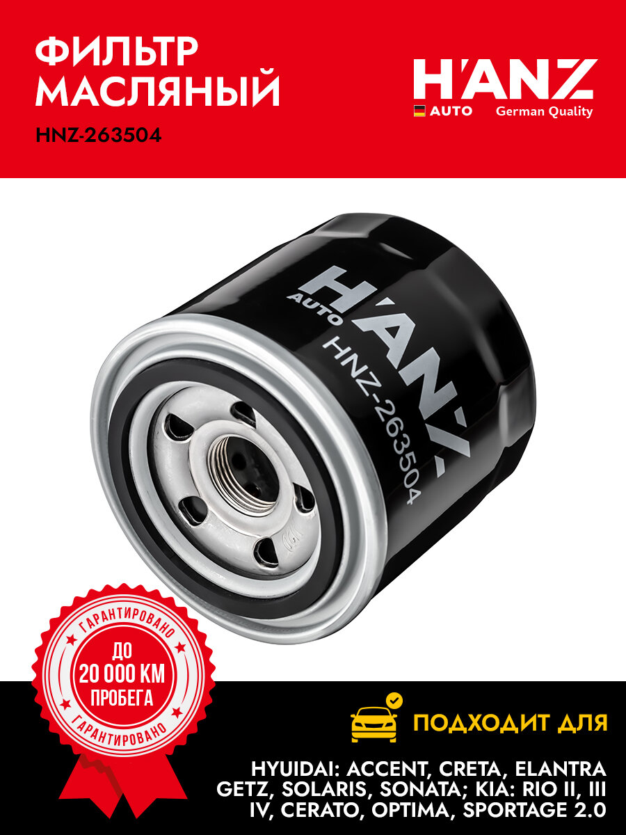 Фильтр масляный H'ANZAUTO для а/м HYUIDAI: Accent, Creta, Elantra, Getz, Solaris; KIA: Rio, Cerato, Optima, Sportage