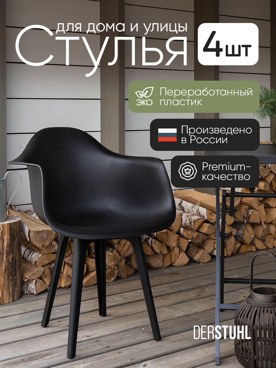 Комплект пластиковых садовых уличных стульев 4 шт для дачи, черный