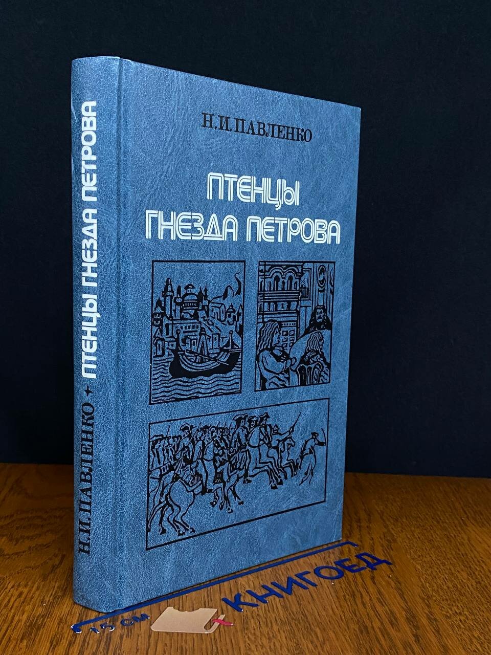 Книга. Птенцы гнезда Петрова 1988 (2044596851606)