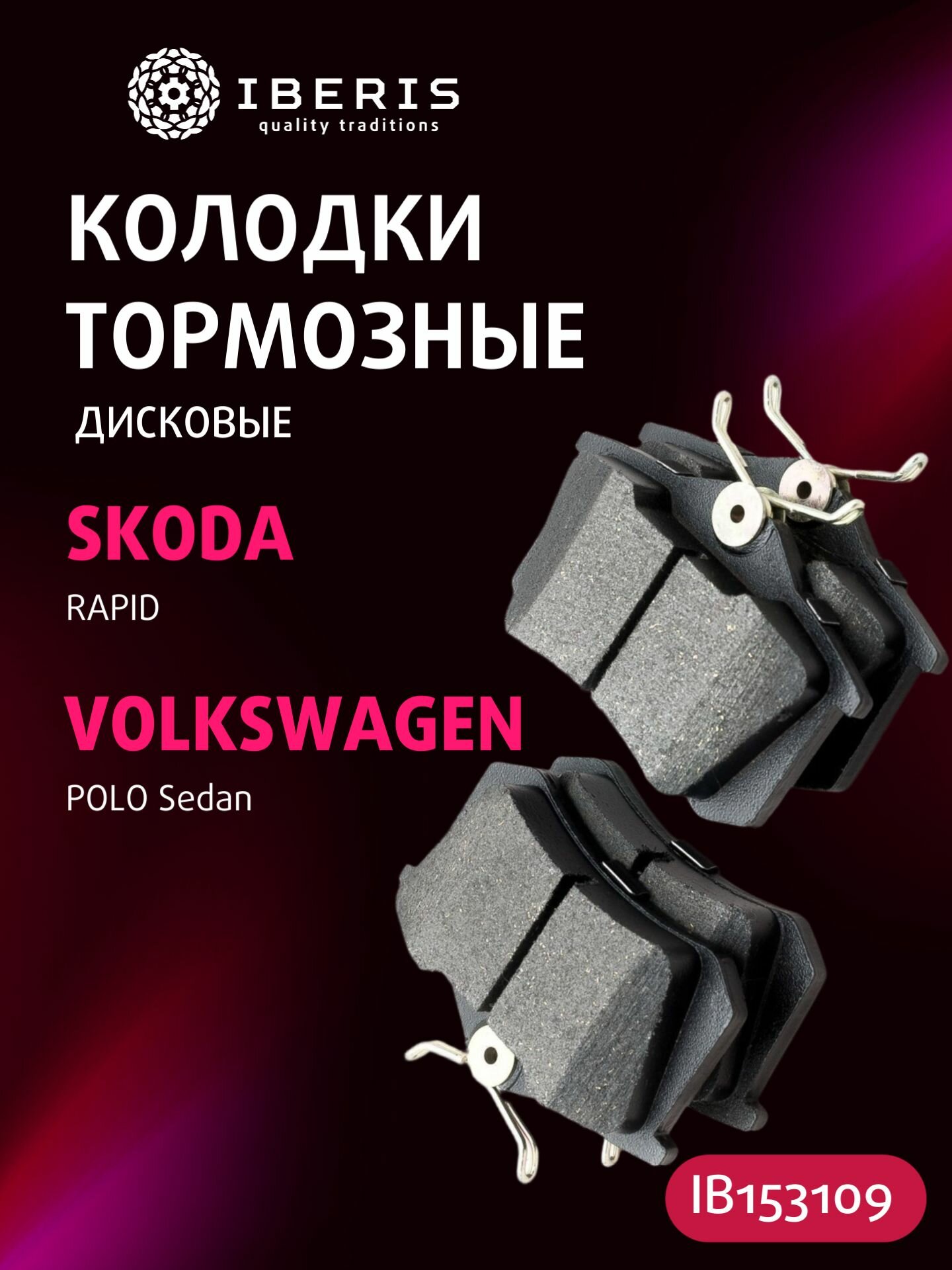 Колодки тормозные задние VW POLO Sedan (602, 604, 612, 614) -20/SKODA RAPID (NH3, NK3, NK6) -22