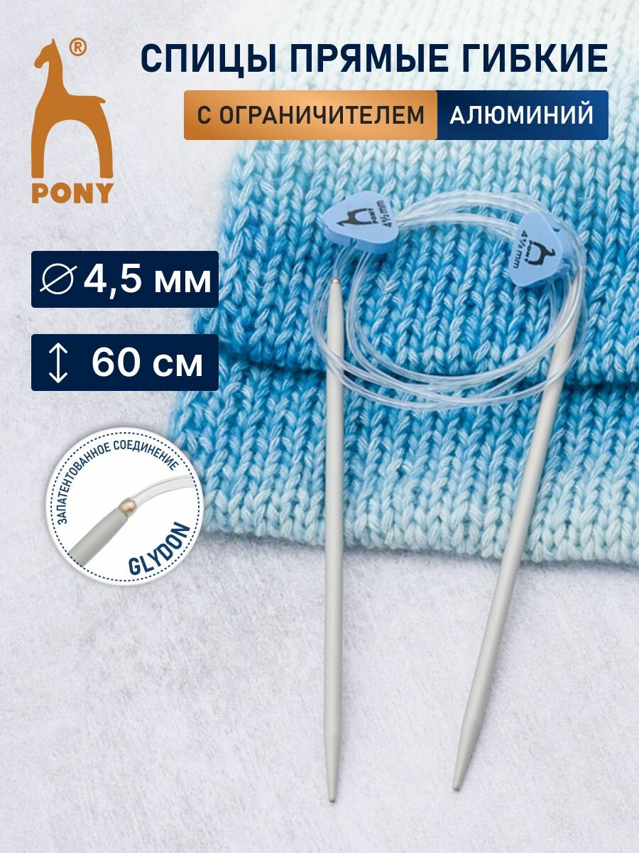 Спицы для вязания гибкие с фиксатором 4,5 мм*60 см, алюминий, 2 шт, PONY, 65210 (65610)