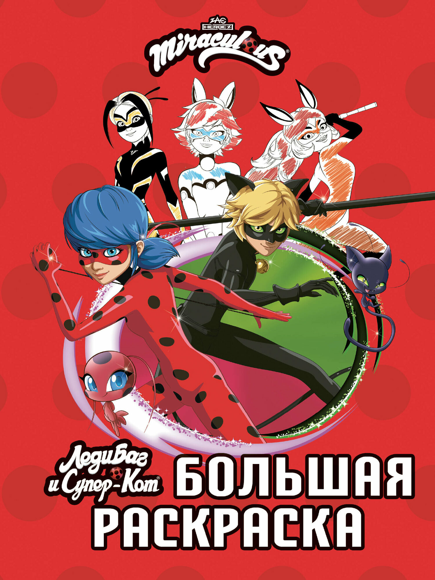 Книга "Леди Баг и Супер-Кот. Большая раскраска", автор Автор не указан, издательство Мультибукс