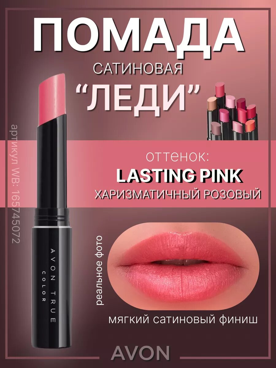 Сатиновая помада Леди Lasting Pink Эйвон