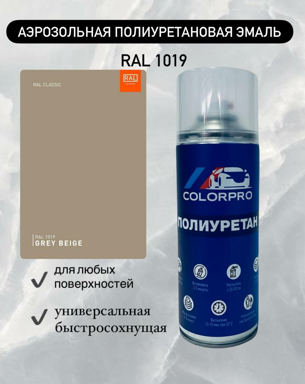 Аэрозольная полиуретановая эмаль, цвет RAL 1019 Глянцевая