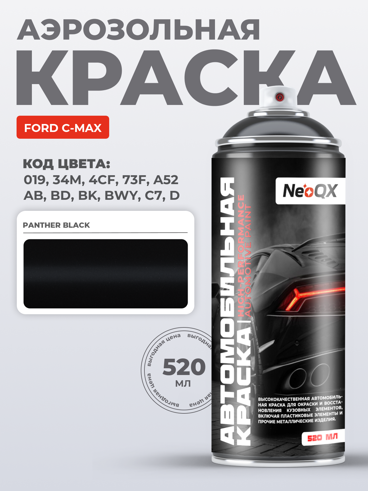 Краска для FORD C-MAX, код 019, 34M, 4CF, 73F (PANTHER BLACK), автоэмаль NeoQX в аэрозольном баллончике 520 мл