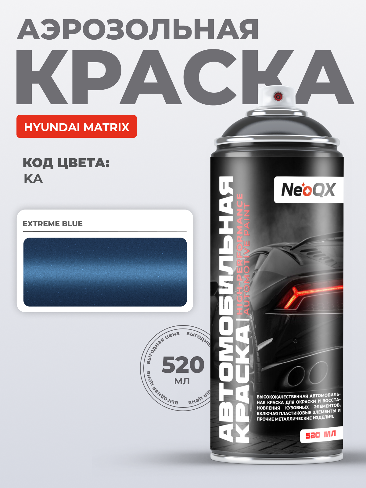 Краска для HYUNDAI MATRIX, код KA (EXTREME BLUE), автоэмаль NeoQX в аэрозольном баллончике 520 мл