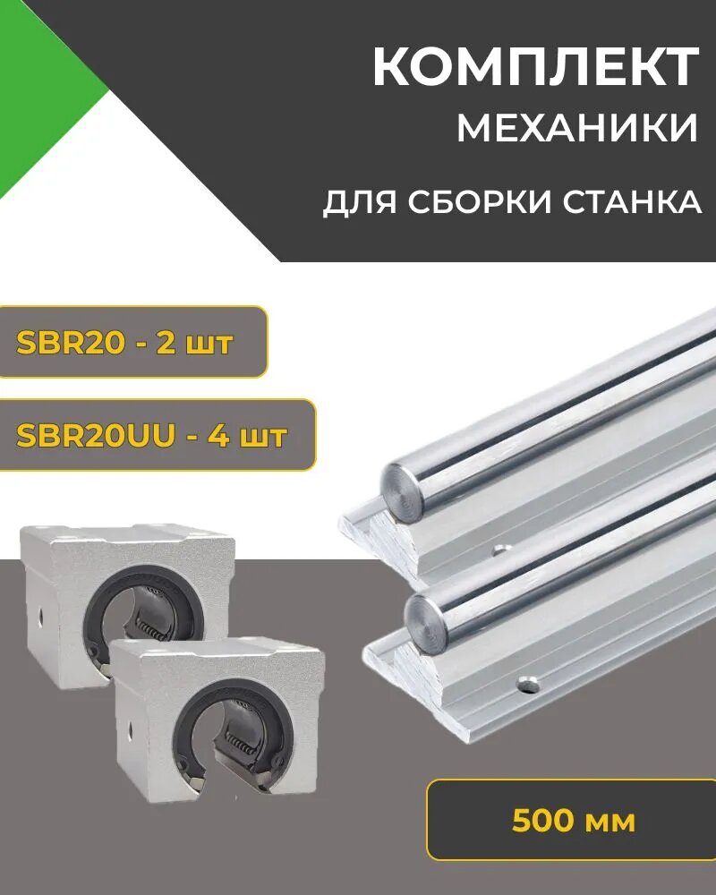 Комплект направляющих SBR20 L500 мм 2 шт. и подшипников в корпусе SBR20UU 4 шт. для сборки станка