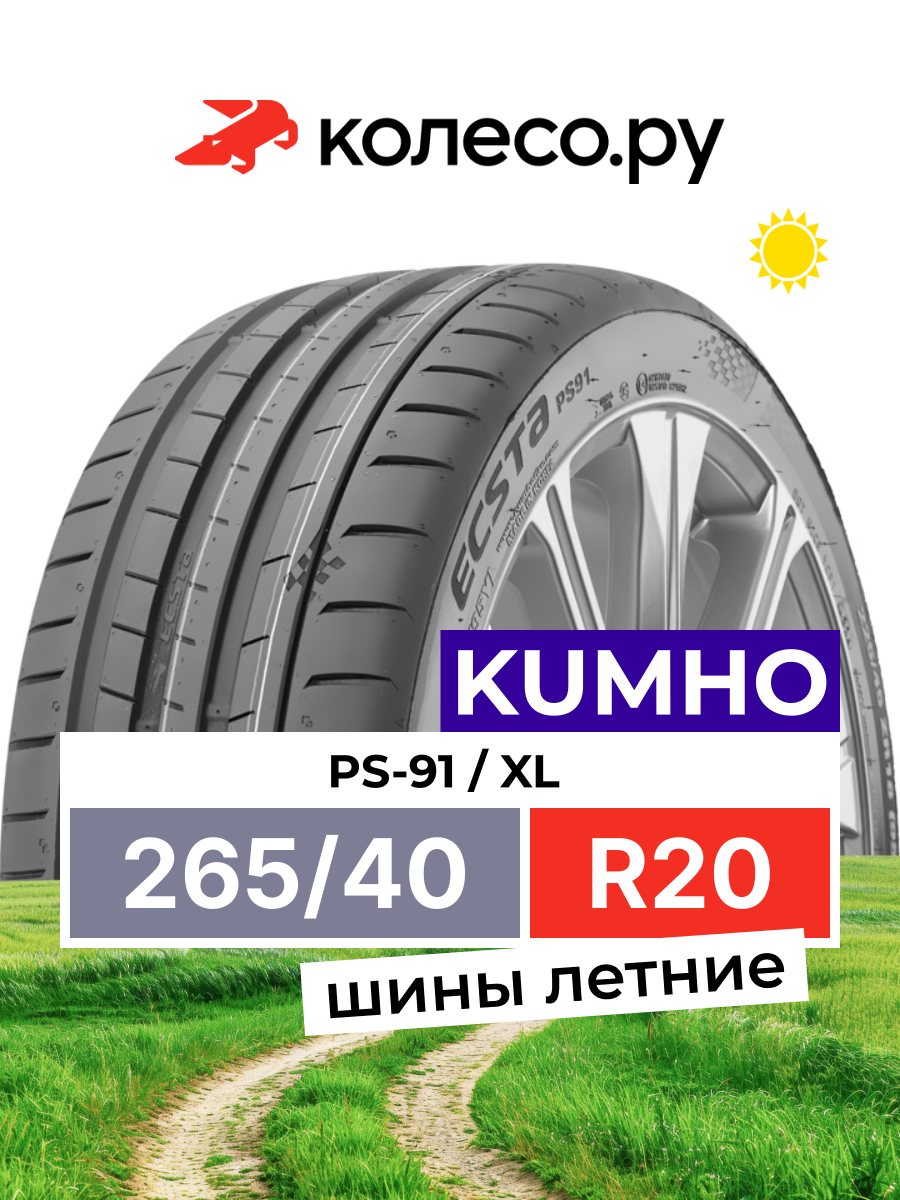 Шины летние Кумхо PS-91 265/40 R20 104Y XL нешипованная летняя резина