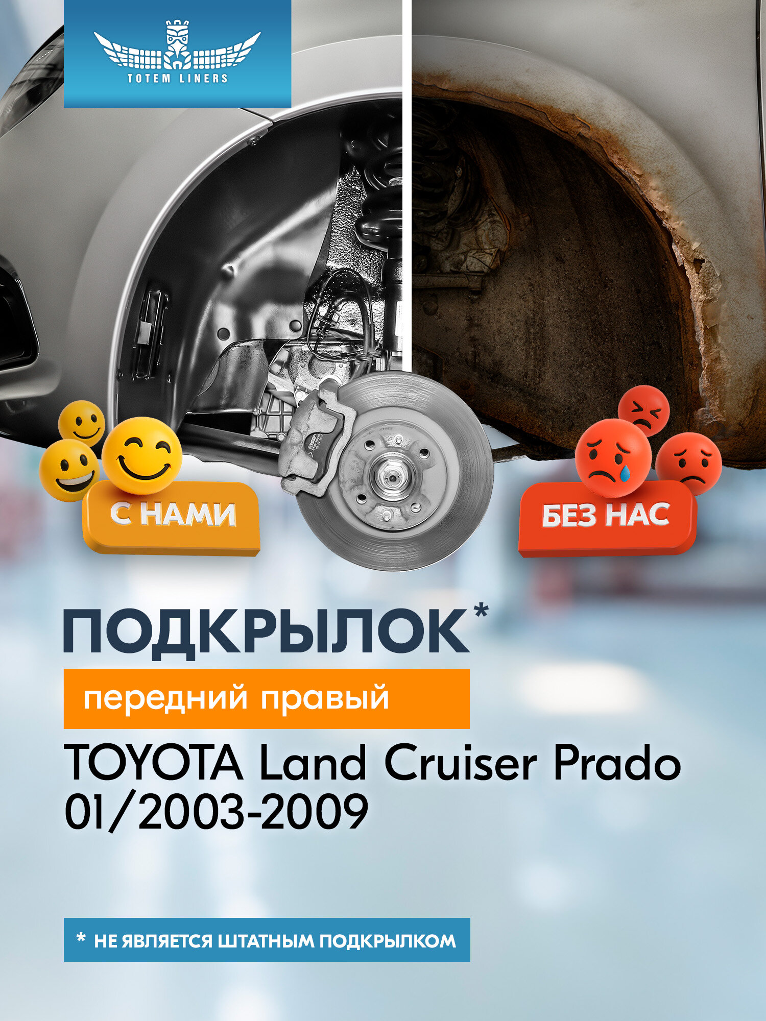 Подкрылок TOYOTA Land Cruiser Prado 01/2003-2009 (передний правый) / Тойота Ленд крузер прадо