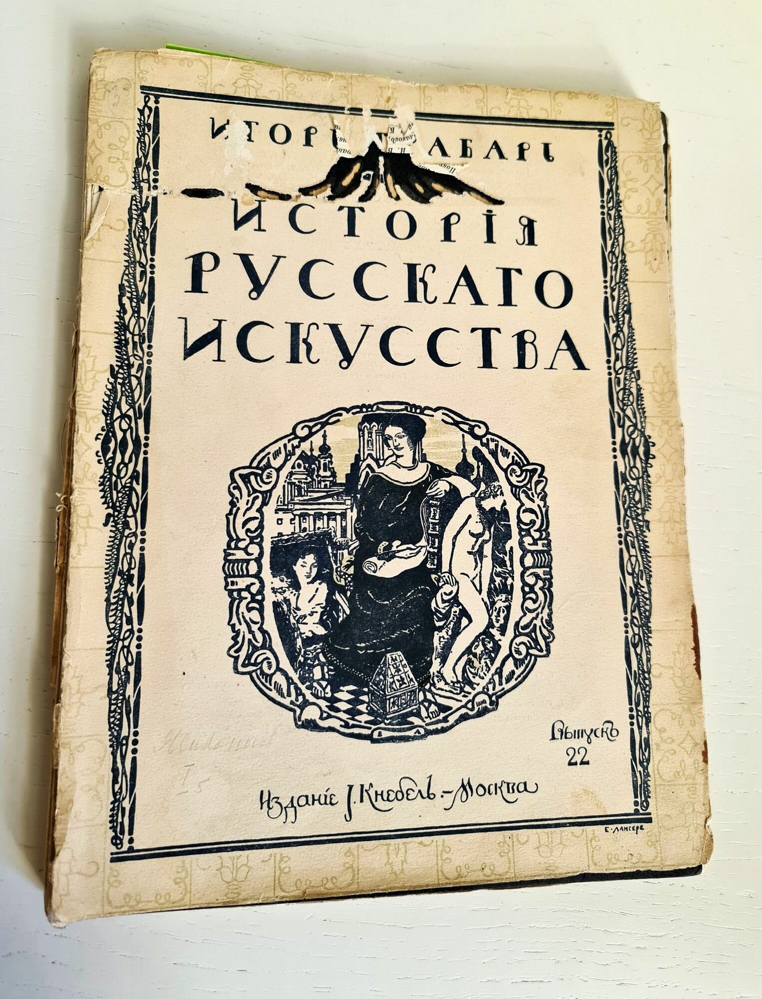"История русского искусства. Выпуск 22". Игорь Грабарь. 1910 г.