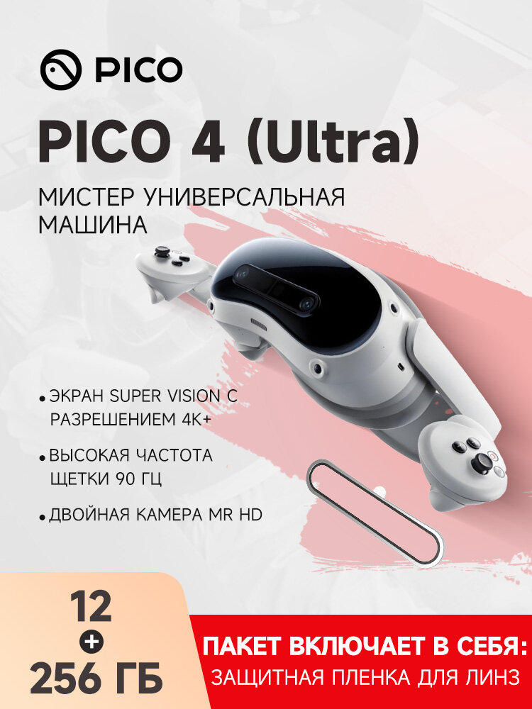 Шлем виртуальной реальности PICO 4 Ultra 12+256 GB pico 4 vr С защитной пленкой для линз