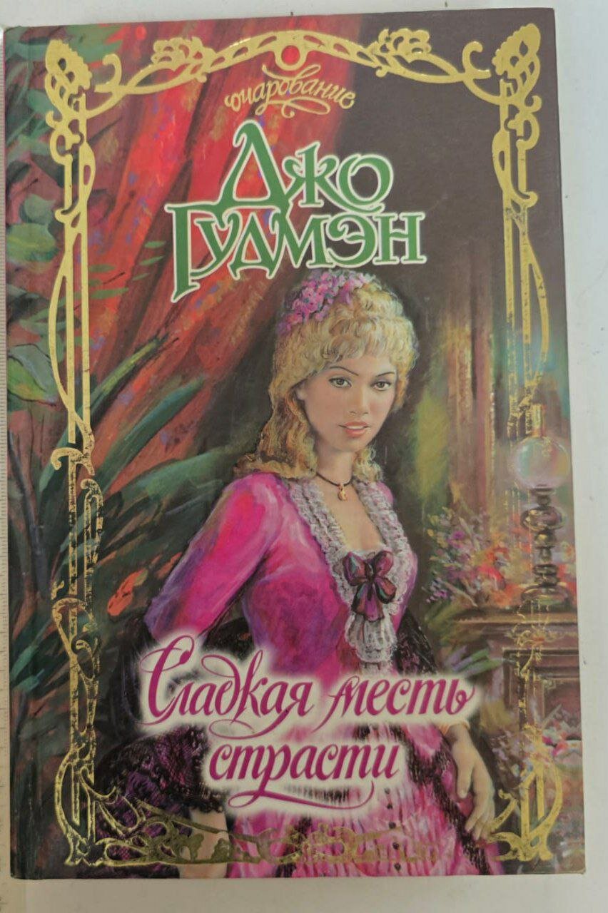 Сладкая месть страсти