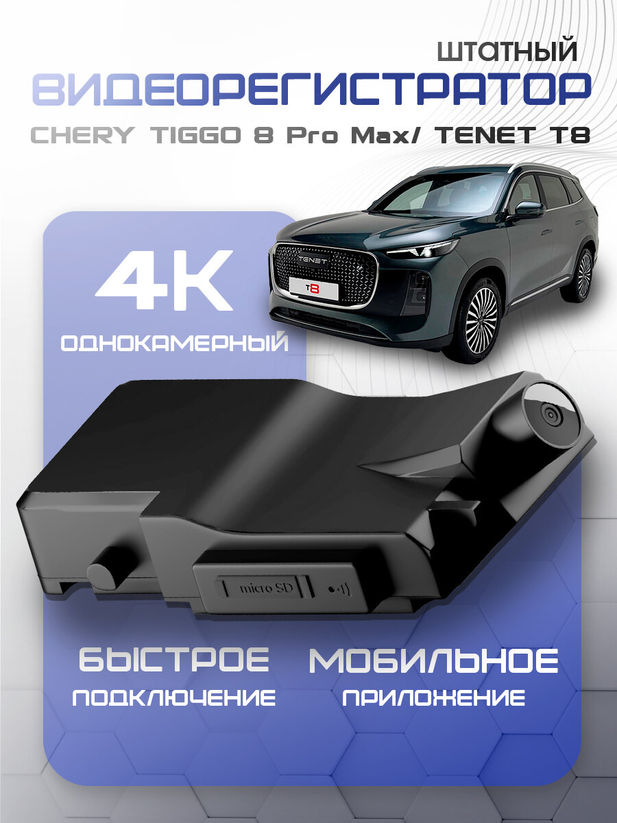 Видеорегистратор штатный Chery Tiggo 8/ Tenet T8