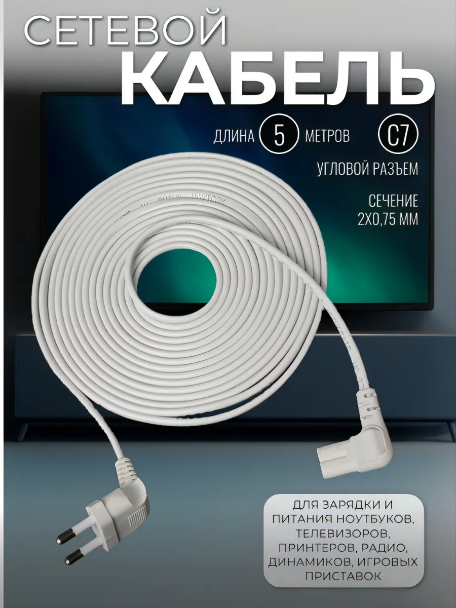 Кабель питания сетевой восьмерка 2*0.75мм угловые разъемы, 5 метров, белый