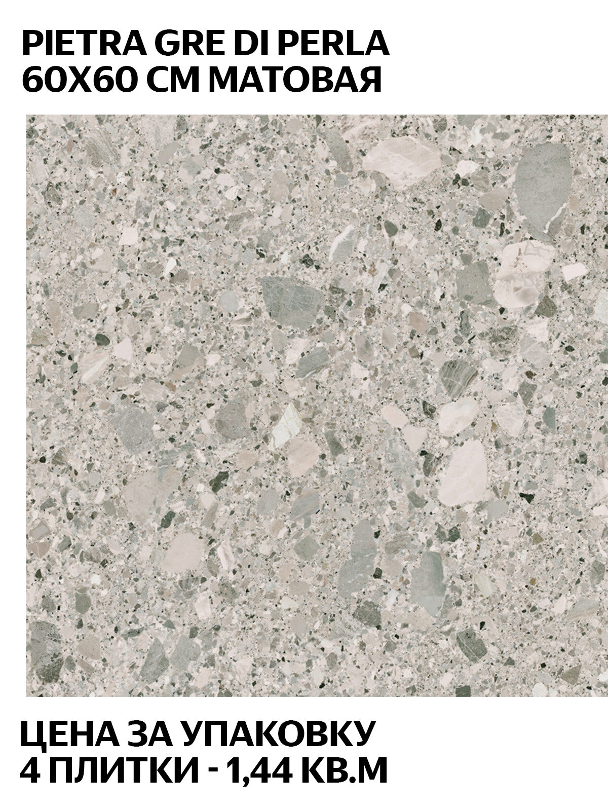 Pamesa Pietra Gre Di Perla 60x60 см, керамогранит, матовый, под терраццо, цена за упаковку 4 плитки (1,44 кв. м)