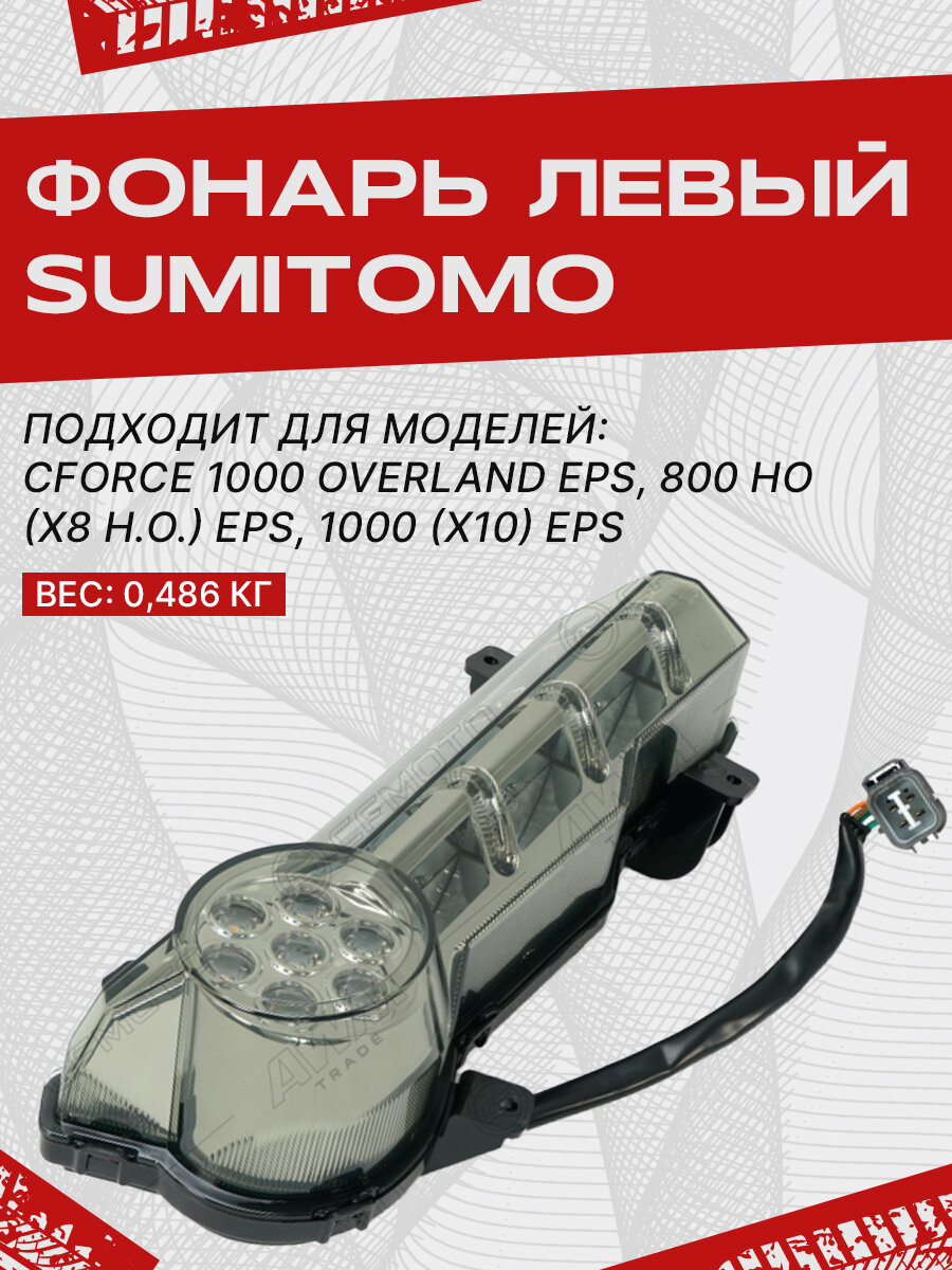 Фонарь левый (SUMITOMO)
