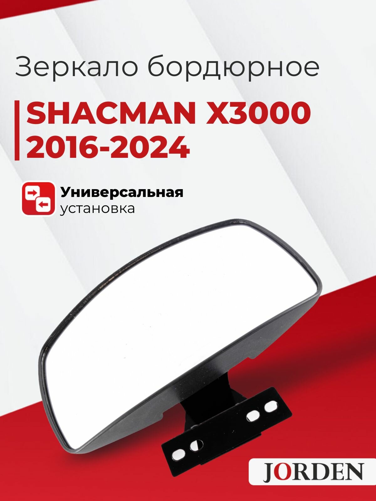 Зеркало на дверь Шакман х3000 SHACMAN X3000 2016-2024 правое боковое бордюрное нижнего вида справа