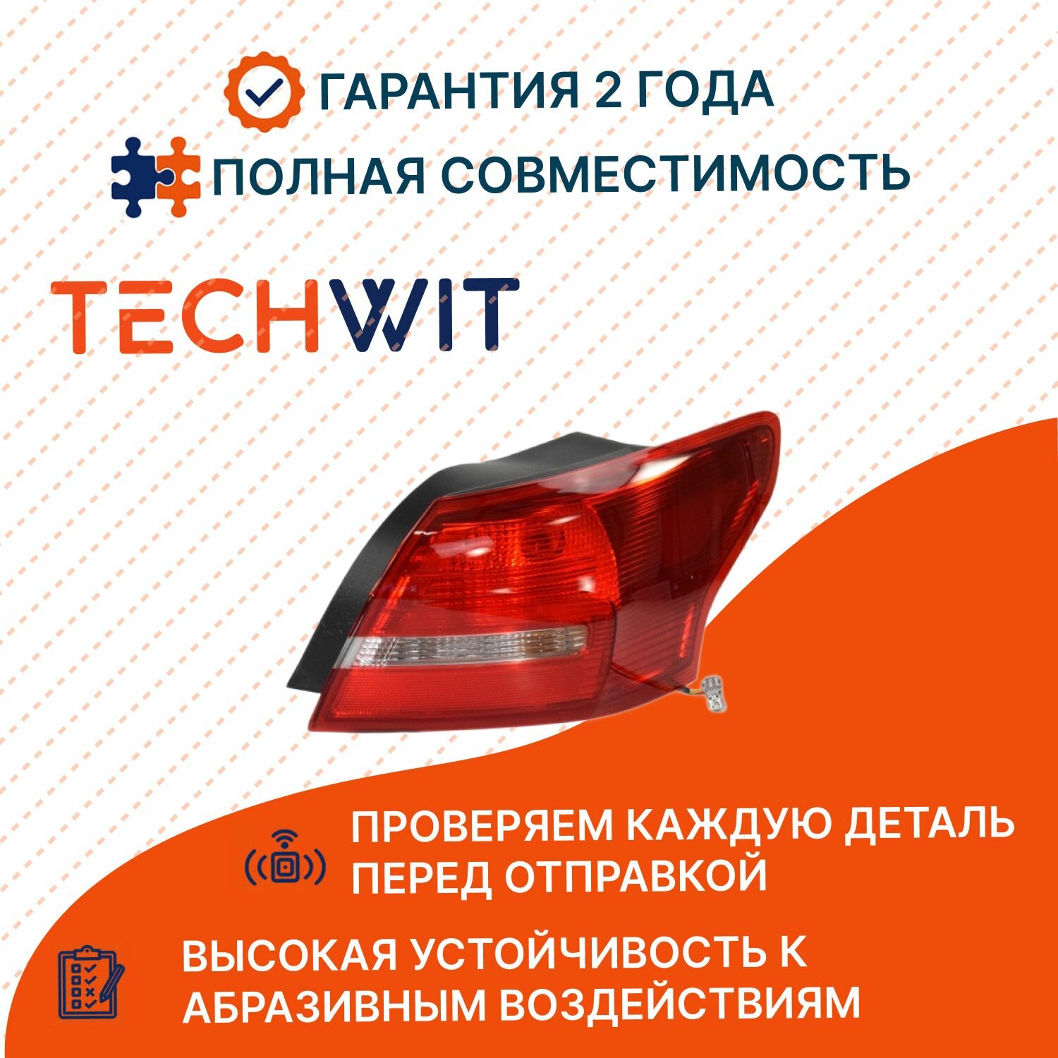 Ford Focus 3 4D фонарь задний внешний правый F1EB13404AC Форд Фокус 3 4D 2014 TECHWIT