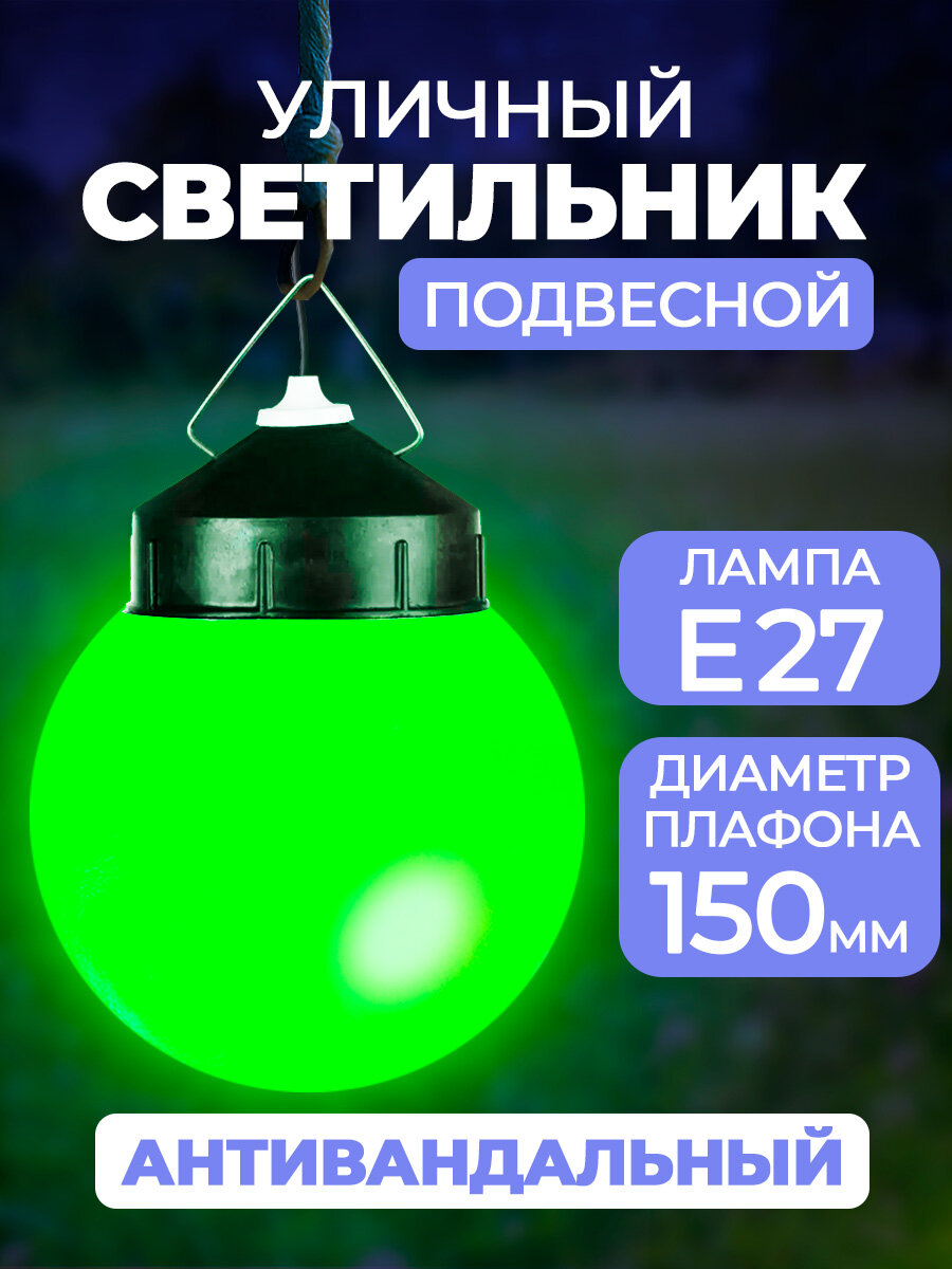 Светильник уличный подвесной, антивандальный Шар плафон зеленый D150mm. Е27 IP54